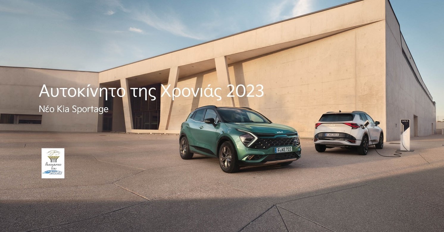 Βελμάρ: Kia Sportage - Αυτοκίνητο της Χρονιάς 2023