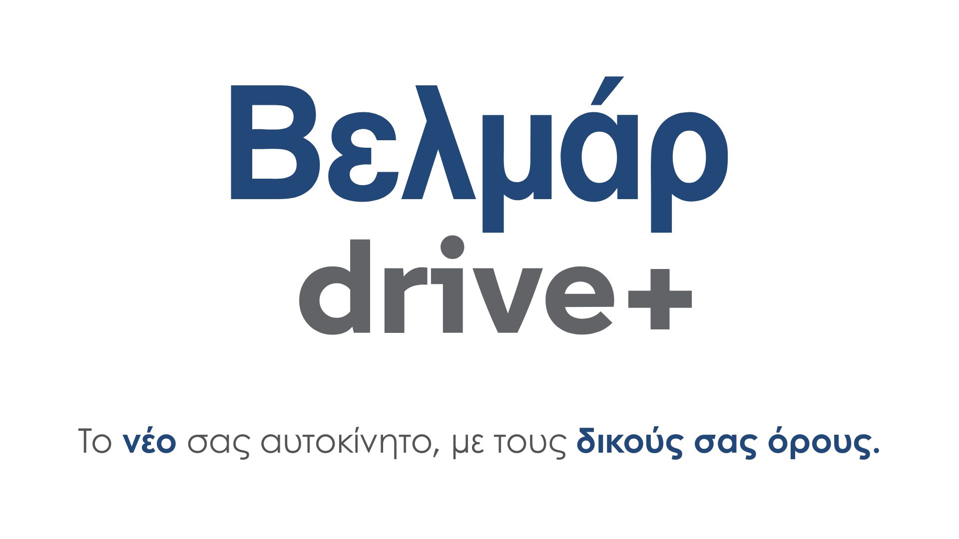 Βελμάρ: Nέο πρόγραμμα χρηματοδότησης Βελμάρ drive+